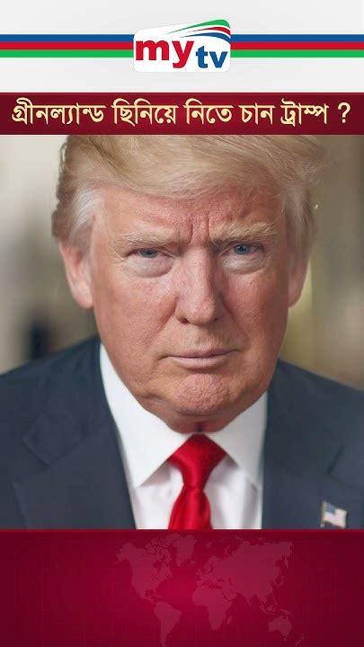 গ্রীনল্যান্ড ছিনিয়ে নিতে চান ট্রাম্প Trump Nato Greenland