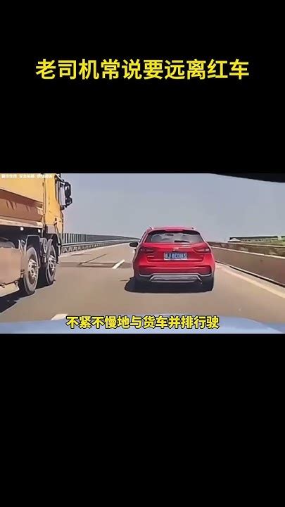 为什么老司机常说要远离红车 Youtube