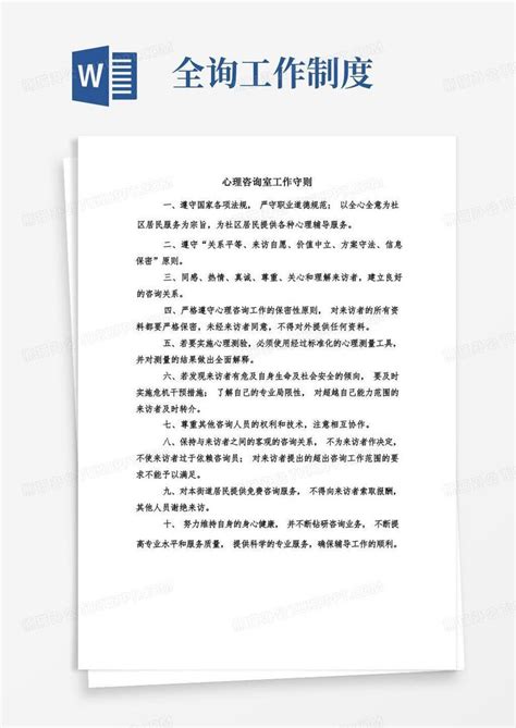 心理咨询室工作守则microsoftoffice文档 2 Word模板下载 熊猫办公