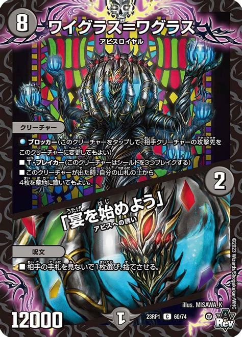 ワイグラス＝ワグラス ／ 「宴を始めよう」 [dm23rp1 60 74] トレカカク～デュエマ価格サイト～