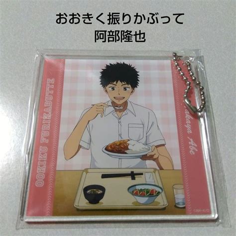 【おおきく振りかぶって】阿部隆也 コトブキヤ くじ アクリルキーホルダー メルカリ