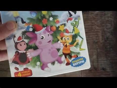 Обзор на DVD-диск Лунтик: "Новогодние приключения". - YouTube