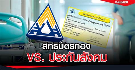 บัตรทอง กับ ประกันสังคม สิทธิไหนได้ ค่ารักษาพยาบาล เท่าไร เช็คที่นี่ คมชัดลึก