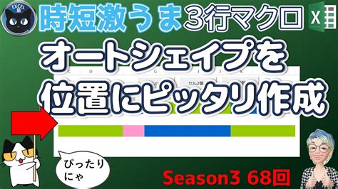 オートシェイプを指定の位置に貼り付ける、時短激うまexcelの3行マクロ～すぐに使えるミニマクロ68回 Youtube