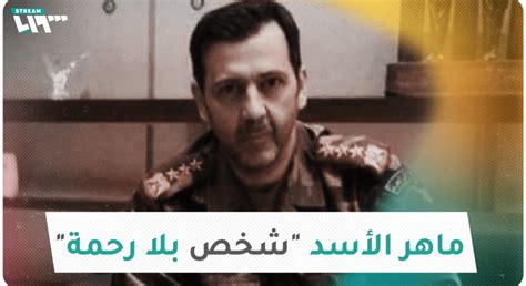 قاتل متوحش يقود أكثر فرق الجيش إجراماً تعرف إلى ماهر الأسد