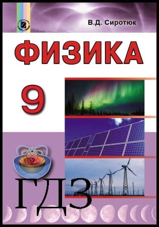 ГДЗ Физика 9 класс. Учебник Сиротюк В.Д. 2017 » Rule.School - просто ...