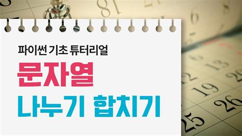 초보자를 위한 파이썬 강좌 5 문자열 나누기 합치기 youtube