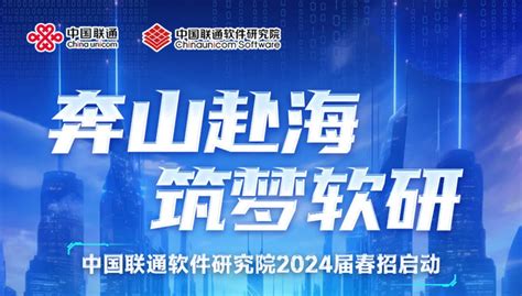 中国联通软件研究院2024春季校园招聘正在报名中！ 知乎