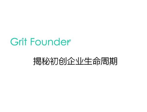 揭秘初創企業生命周期的「套路」 讓創業者胸有成竹應對五個階段 每日頭條
