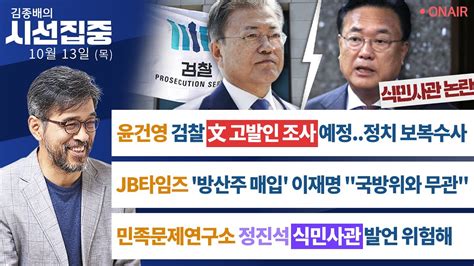 김종배의 시선집중 Full And 천기누설 │윤건영 주사파 썼던 김문수 정중히 사과│김문수 논란 And 다시 등장한 핵공유