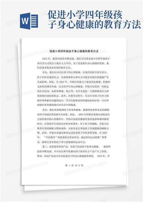 促进小学四年级孩子身心健康的教育方法word模板下载编号lebryxxk熊猫办公
