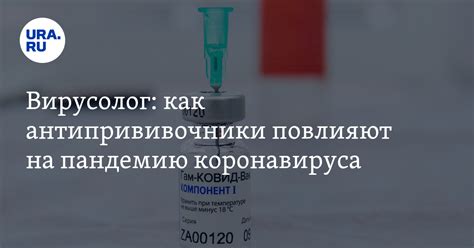 Вирусолог как антипрививочники повлияют на пандемию коронавируса