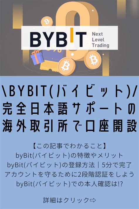 Bybitの特徴と登録方法｜世界最大の仮想通貨取引所で口座開設 Artofit