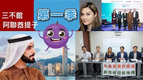 三不館：後國安時代醜聞：南早踼爆王子走佬 李家超急於應對廿三條經濟負面影響 迎接來自阿聯酋王子家族辦公室 冇審查結果陷入國際鷄棚疑雲 拉線