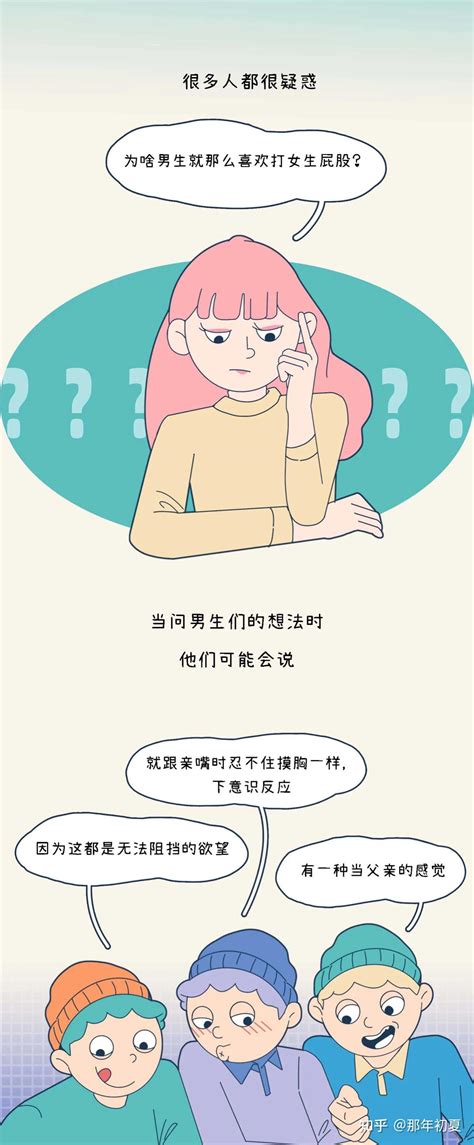 为何自古至今男人们都乐于打姑娘们的屁股？ 知乎