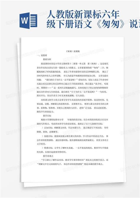 人教版新课标六年级下册语文《匆匆》说课稿 Word模板下载编号ldkvpwyg熊猫办公
