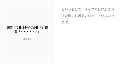 R 18 艦隊これくしょん 叢雲艦隊これくしょん 叢雲「今日はタイツの日？」 提督「・・・・・・」 と Pixiv