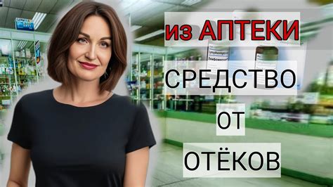 АПТЕЧНОЕ СРЕДСТВО ОТ ОТЁКОВ НА ЛИЦЕ УЙДУТ МЕШКИ ПОД ГЛАЗАМИ И