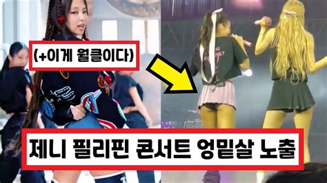 블랙핑크 제니 필리핀 콘서트 엉덩이 노출 패션 ㄷㄷㄷ 댓글 반응 Blackpink Jennie Filipino