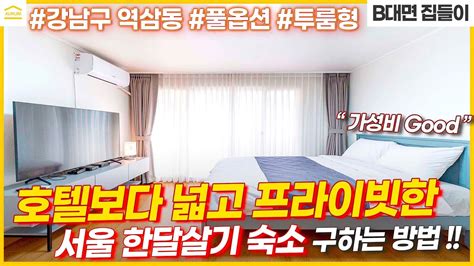 서울 한달살기 단기 숙소 호텔 보다 싸고 에어비앤비 보다 믿을수 있는 곳 I 20평대 럭셔리 풀옵션 투룸 단기 계약 I 강남 역삼동 한달 단기임대 보증금없는 월세 I