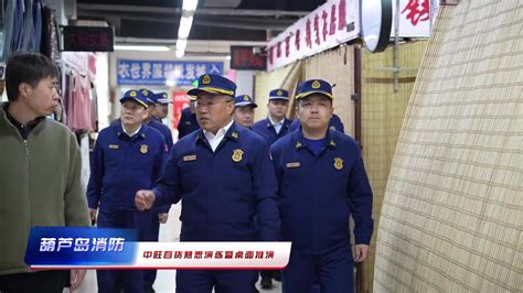 葫芦岛市消防救援支队开展大型商业综合体熟悉演练暨桌面推演灭火单位工作