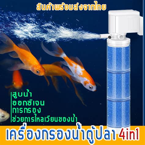 เครื่องกรองน้ำตู้ปลา 4 In 1 ปั๊มออกซิเจน ปั๊มน้ำตู้ปลา ตัวกรอง เครื่องสูบน้ำ กรองน้ำตู้ปลา