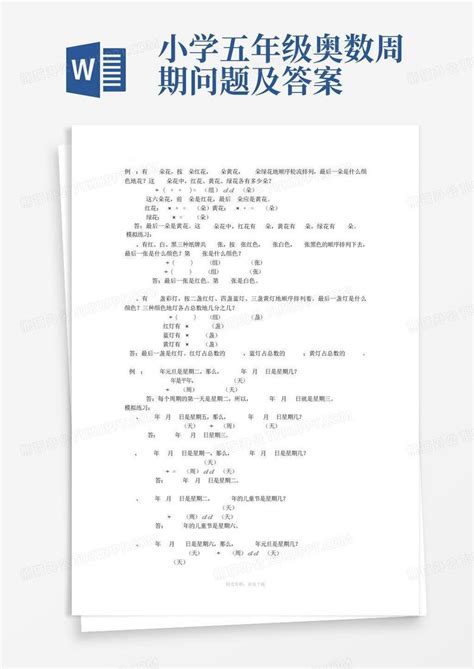 小学五年级奥数周期问题及答案word模板下载编号lvagpjjd熊猫办公