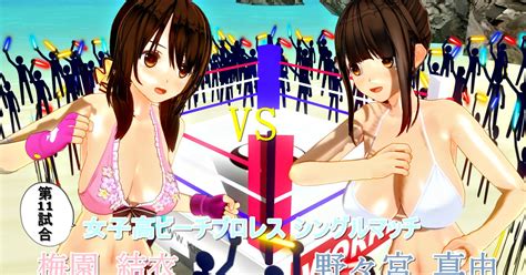 カスタムメイド3d2 【女子高ビーチプロレス】梅園 結衣 Vs 野々宮 真由 ひのまのマンガ Cm3d2 女子プロレスラー 女子