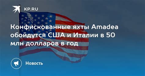 Конфискованные яхты Amadea обойдутся США и Италии в 50 млн долларов в год Kp Ru