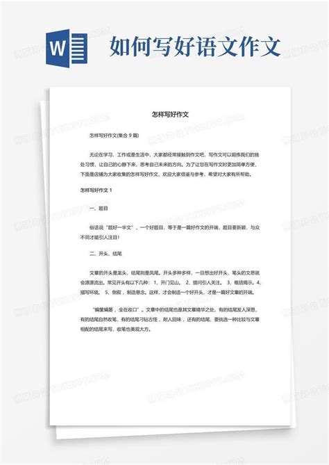 怎样写好作文word模板下载编号qpxayvdk熊猫办公