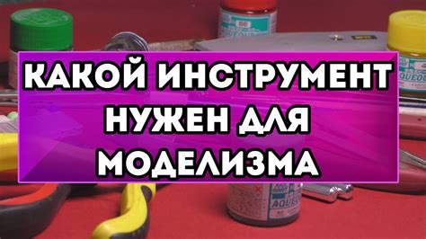СОБИРАЕМ МОДЕЛИ ВМЕСТЕ #3 - Какой инструмент нужен для моделизма? - YouTube