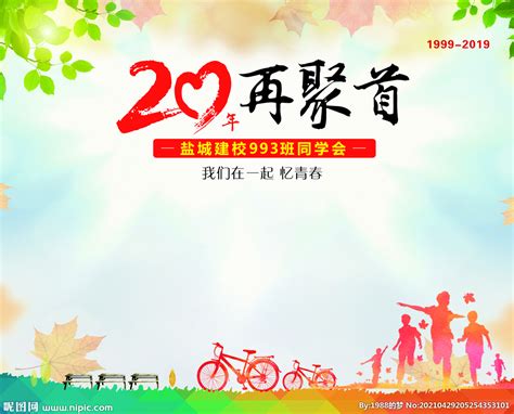 再聚首 同学会设计图广告设计广告设计设计图库昵图网