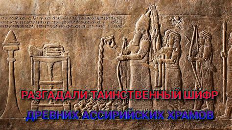 Ученые разгадали таинственный шифр древних ассирийских храмов Youtube