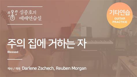 주의 집에 거하는 자 D 기타연습 심종호의 예배연습실 Youtube
