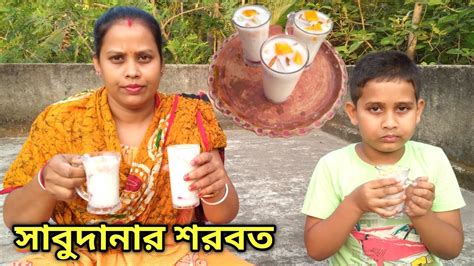 প্রাণ ঠান্ডা করা সাবুদানার শরবত Sabudana Drinks Sharbatdesert