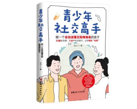 青少年社交高手：做一个会说话懂交际情商高的孩子百度百科