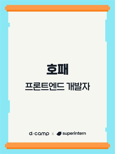 호패 프론트엔드 개발자 전환형 인턴 6개월 슈퍼인턴 2기