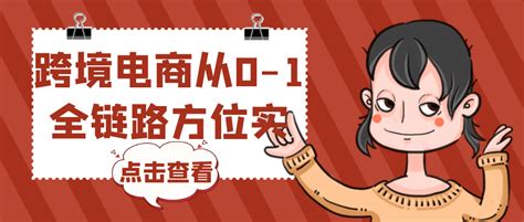 跨境电商从0 1全链路方位实操百度云迅雷下载 叽哩叽哩游戏网acg（g站）