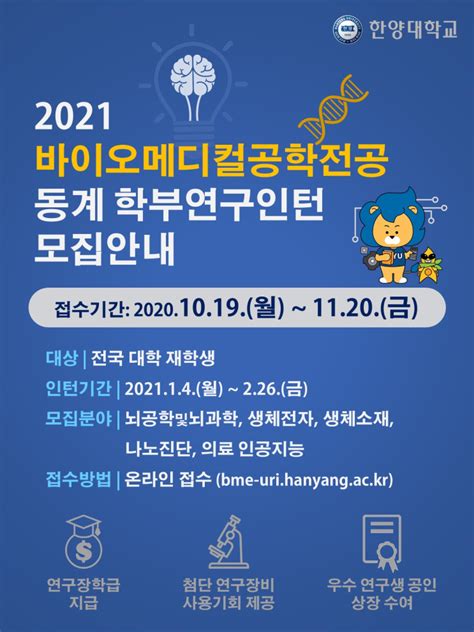 한양대학교 바이오메디컬전공 학부연구인턴 프로그램 모집 네이버 블로그