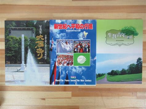 M25 【創価学会関連本 3冊】写真集 大石寺 日蓮大聖人第七百遠忌記念生涯青年の指針新世紀への平和の進行 創価学会 池田大作 230331