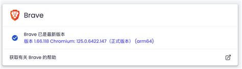 Brave浏览器 166118 版本发布 浏览迷