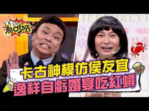 卡古神模仿侯友宜、陈为民、詹惟中？逸祥求婚成功自亏婚宴吃红蟳大餐！ 11点热吵店 20241223 Nestia