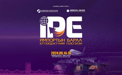Импортын бараа бүтээгдэхүүний үзэсгэлэнд урьж байна