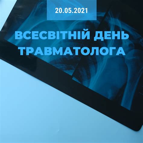 Регіональний медичний центр 20 травня Всесвітній день травматолога Ми хочемо привітати
