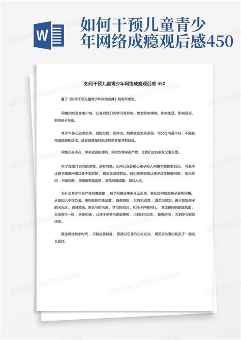 如何干预儿童青少年网络成瘾观后感450 Word模板下载 编号qvwpabag 熊猫办公