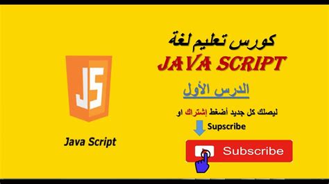 كورس تعليم لغة Javascript الدرس الأول مقدمة في لغة Javascript