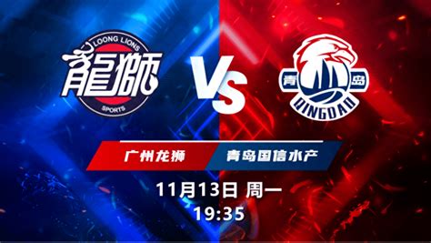 青岛男篮今日挑战广州龙狮，对方“魔鬼主场”成绩不俗比赛1cba