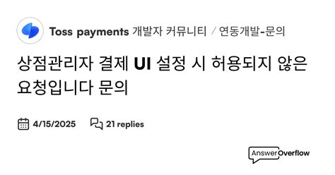 상점관리자 결제 Ui 설정 시 허용되지 않은 요청입니다 문의 Toss Payments 개발자 커뮤니티