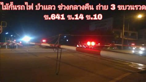 ไม้กั้นรถไฟ ป่าเเลว Ep 203 ขบวนรถด่วนใสที่ 641 บป ชม ข ดพ ที่ 14 ชม กภ
