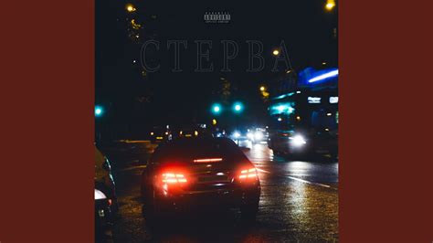 Стерва - YouTube